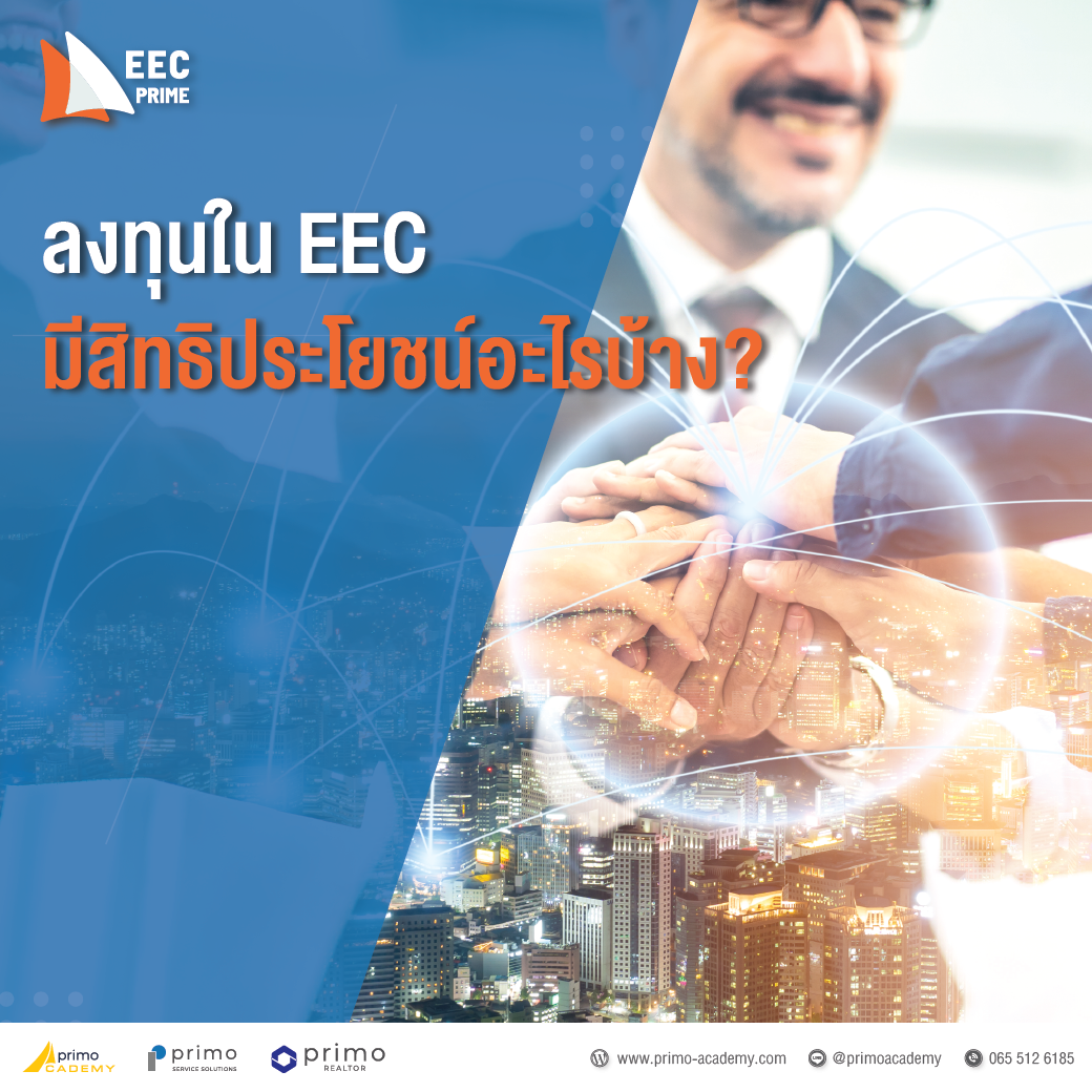 ลงทุนใน EEC มีสิทธิประโยชน์อะไรบ้าง? - EEC Prime