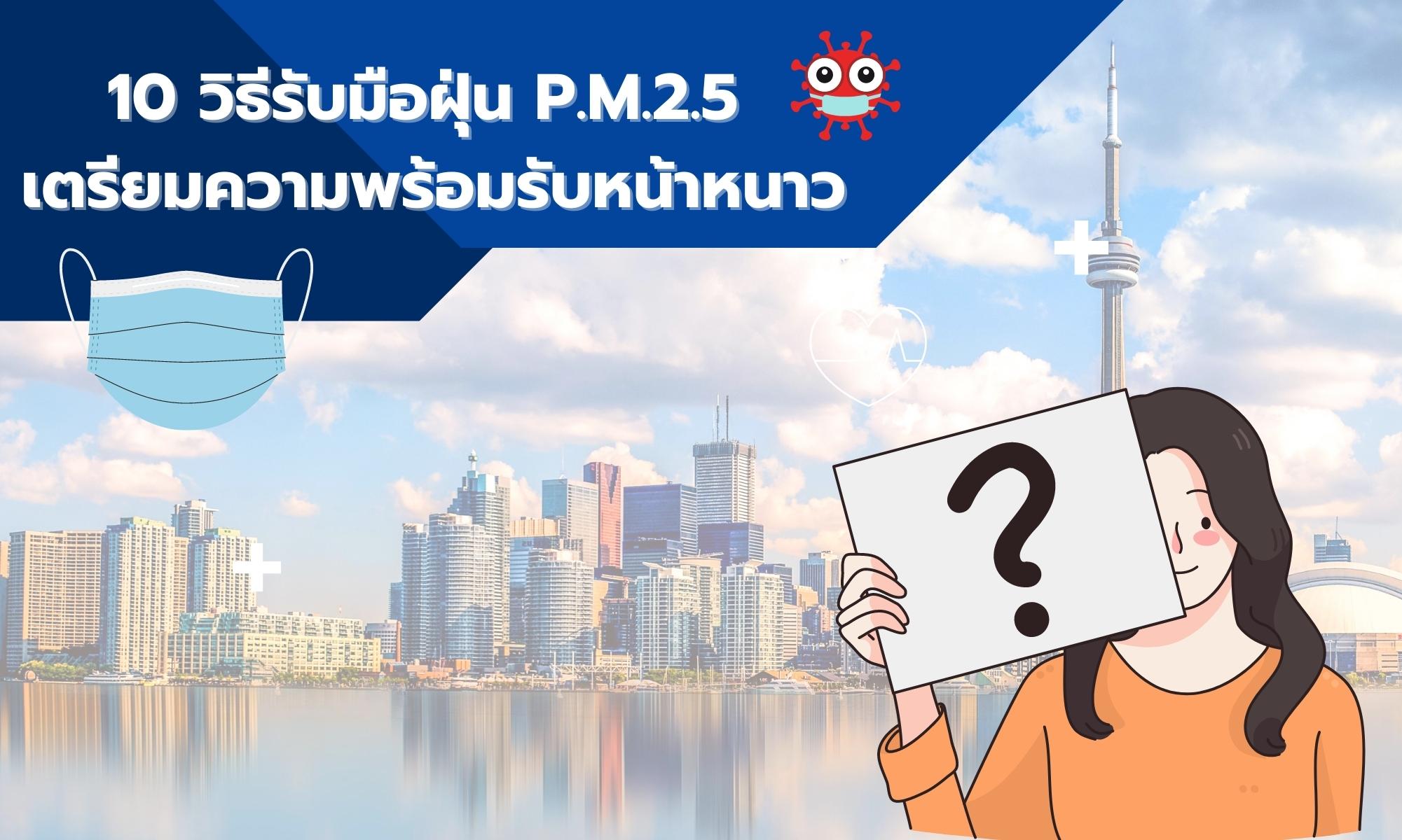 10 วิธีรับมือฝุ่น PM 2.5 เตรียมความพร้อมรับหน้าหนาว