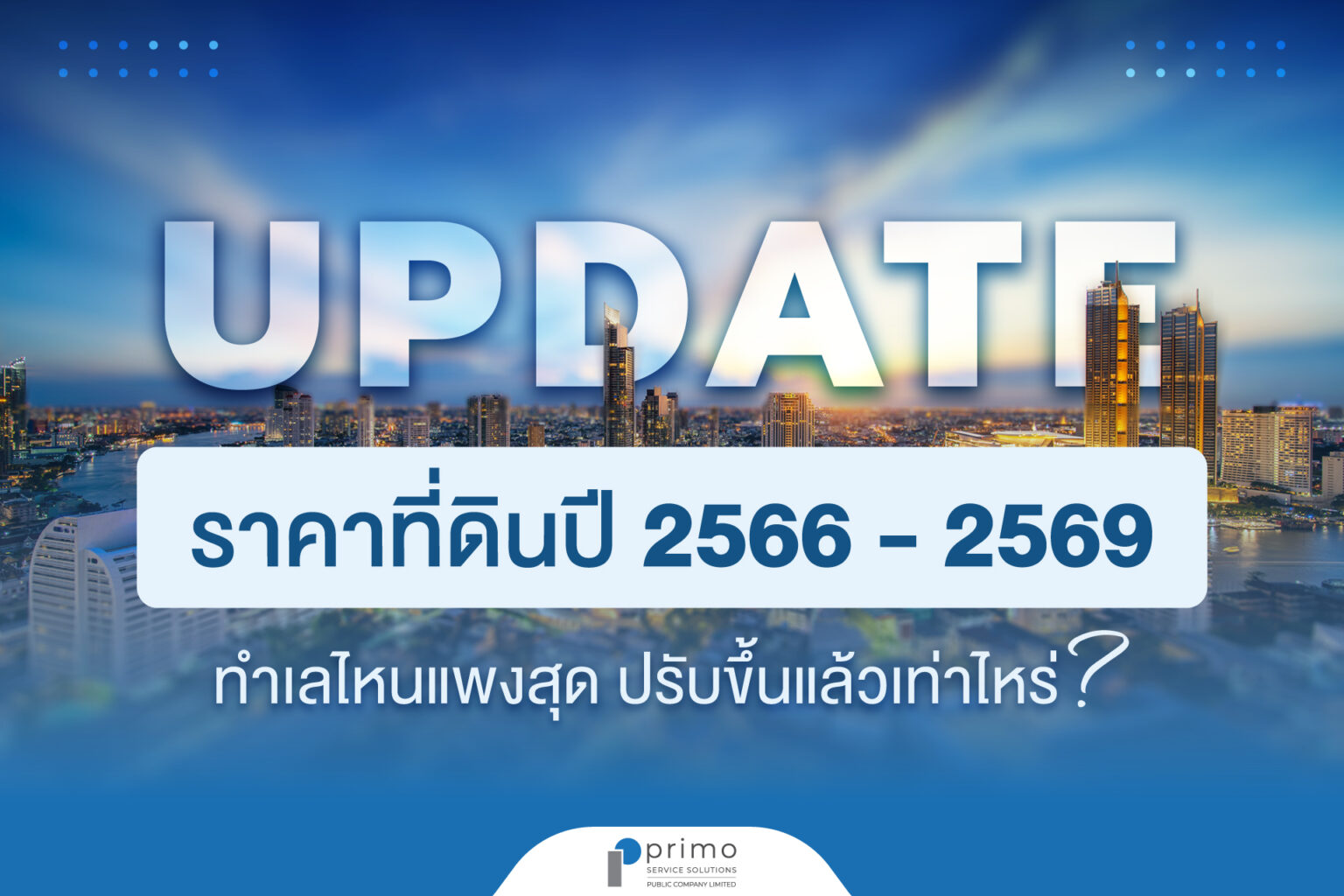อัปเดต ราคาประเมินที่ดิน 2566 - 2569 โซนไหนแพงสุด