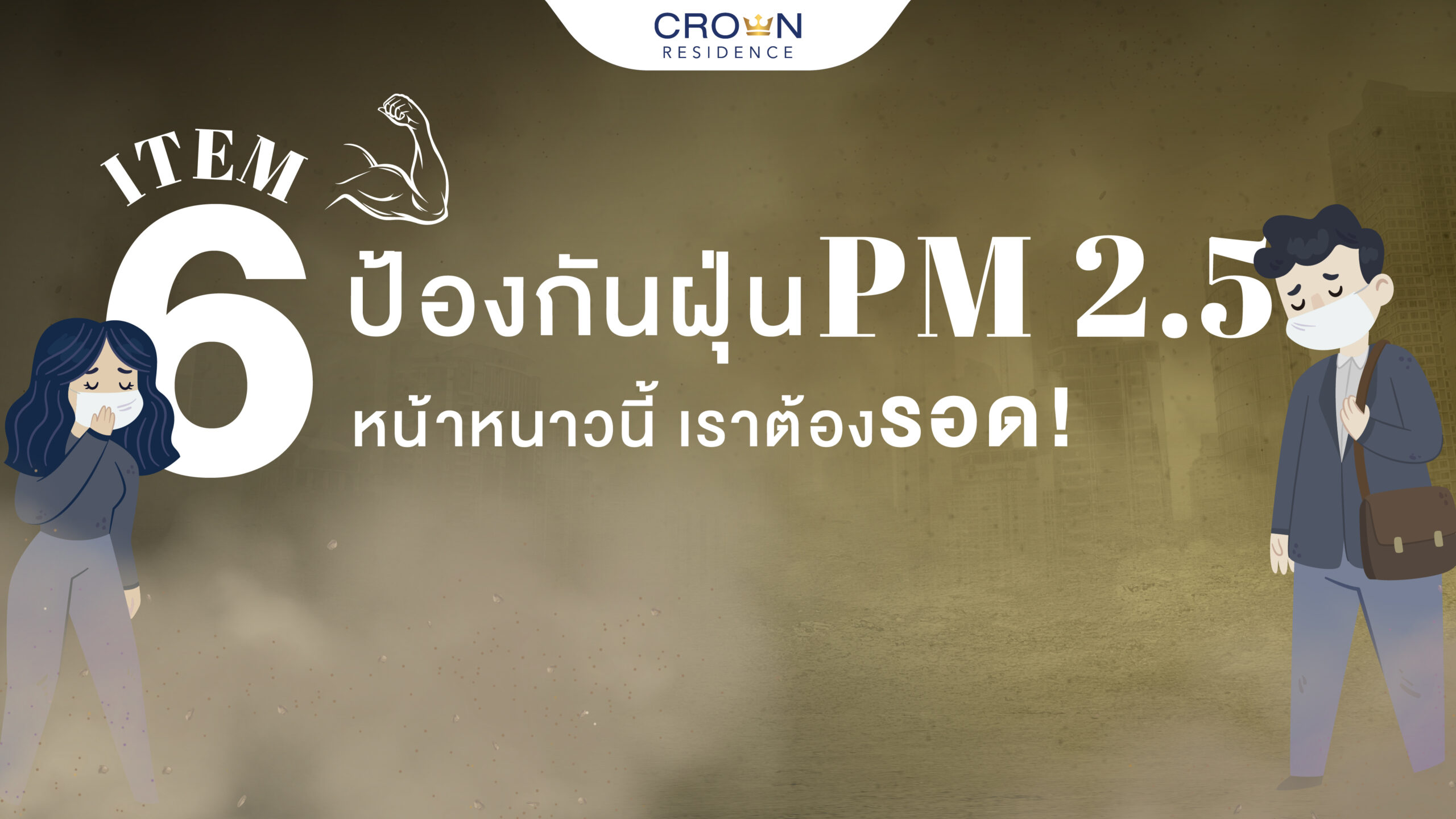 9 ไอเท็มป้องกัน ฝุ่น PM 2.5 หน้าหนาวนี้ เราต้องรอด!